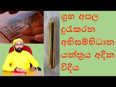 ග්‍රහ අපල දුරැකරන අභිසම්භිධාන යන්ත්‍රය අදින හැටි palapala - YouTube