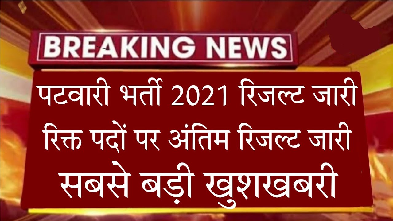 patwari final result 2021 / patwari cut off 2021 / patwari latest news ...