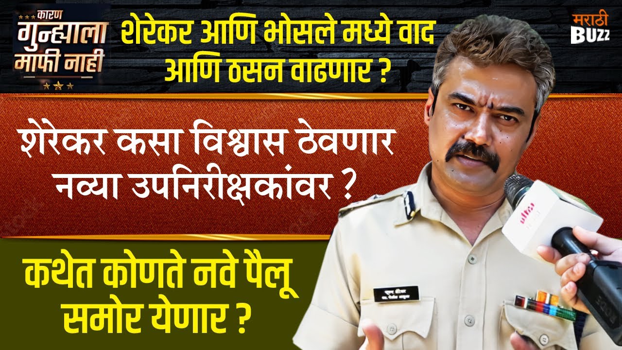 कारण गुन्ह्याला माफी नाही । शेरेकर आणि भोसलेंमध्ये ठसन वाढणार ? । Sony ...