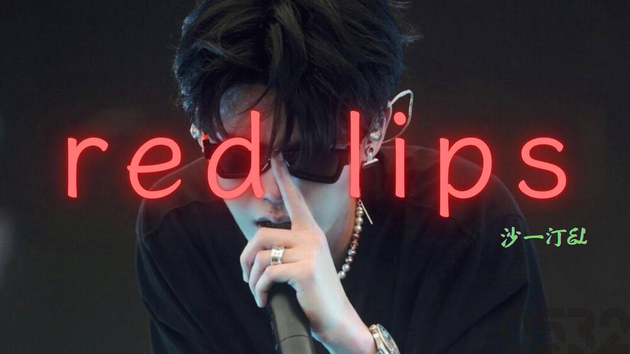 沙一汀EL『red lips』“你的心情就是我的天气，所以总有彩虹”｜Official Lyrics Video｜動态歌词｜#0532 ...