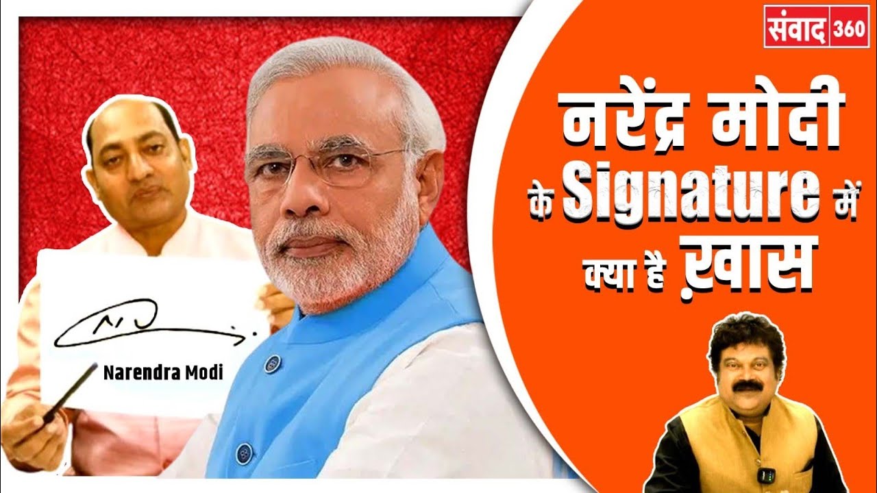 नरेन्द्र मोदी के Signature में क्या है ख़ास II What is special in Modi ...
