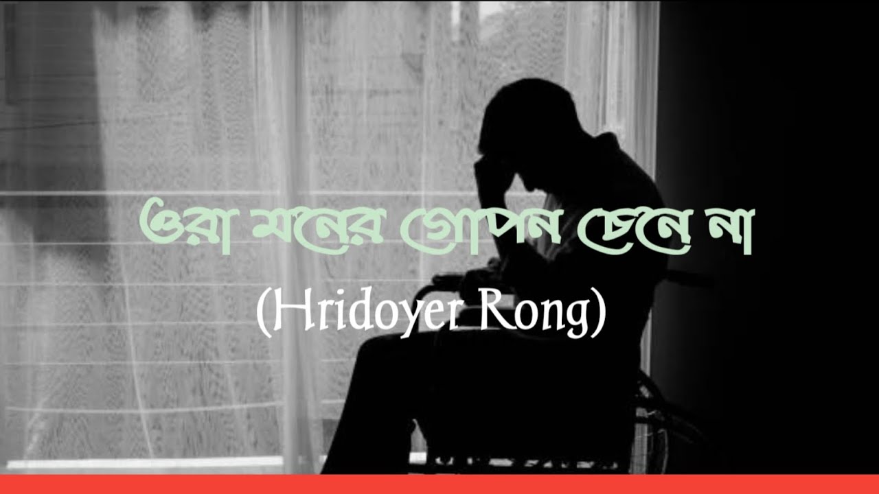 Ora Moner Gopon Chene Na||ওরা মনের গোপন চেনে না||Hridoyer Rong||(slowed ...