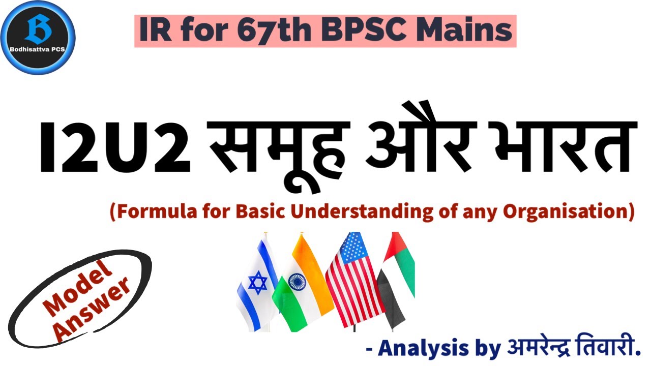 I2U2 Group and India; International Relation for 67th BPSC mains - YouTube