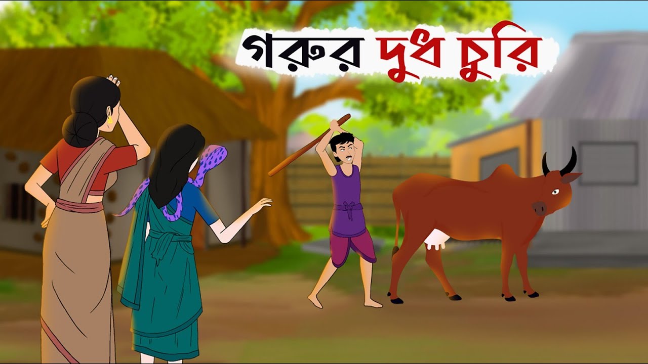 গরুর দুধ চুরি || Bangla Moral Story || Gorur dudh churi || Bangla ...