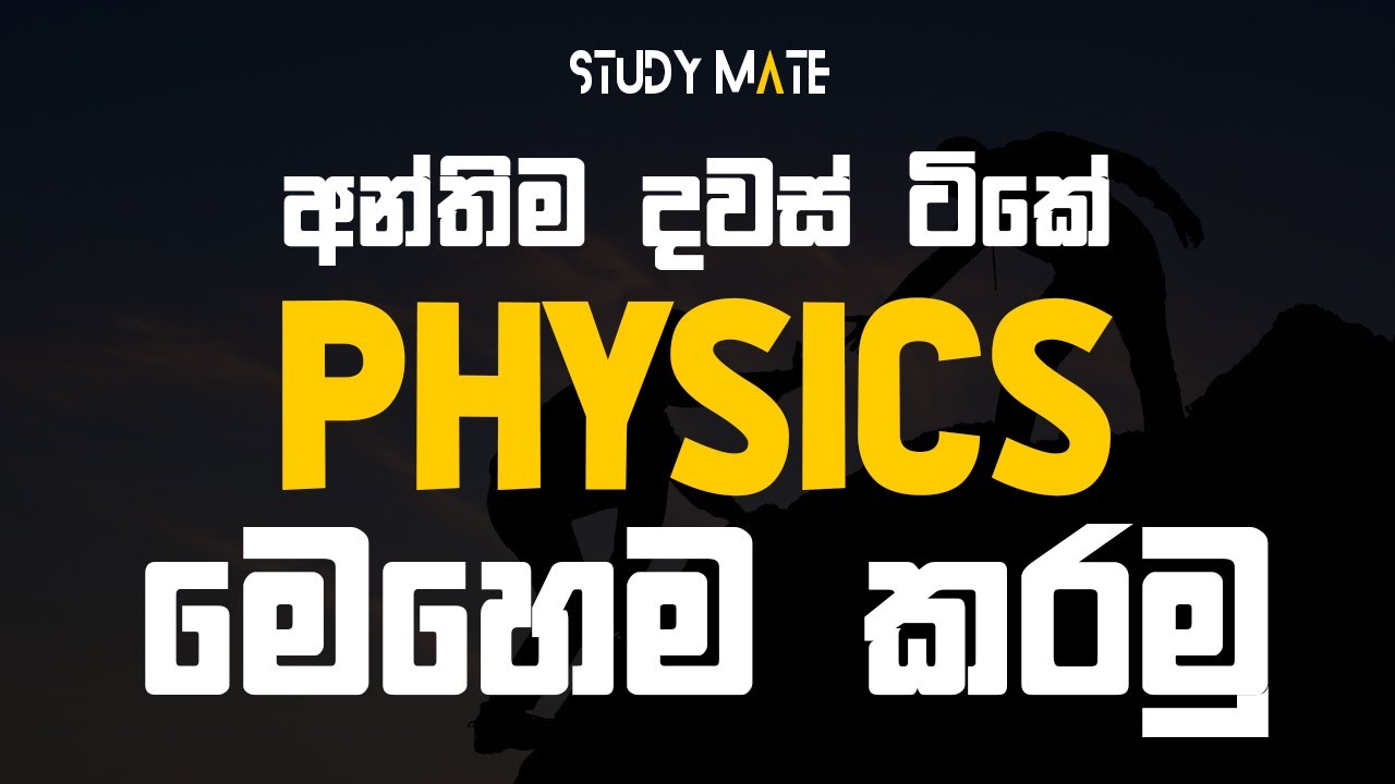 අන්තිම දවස් ටිකේ PHYSICS මෙහෙම කරමු. | STUDY MATE - YouTube