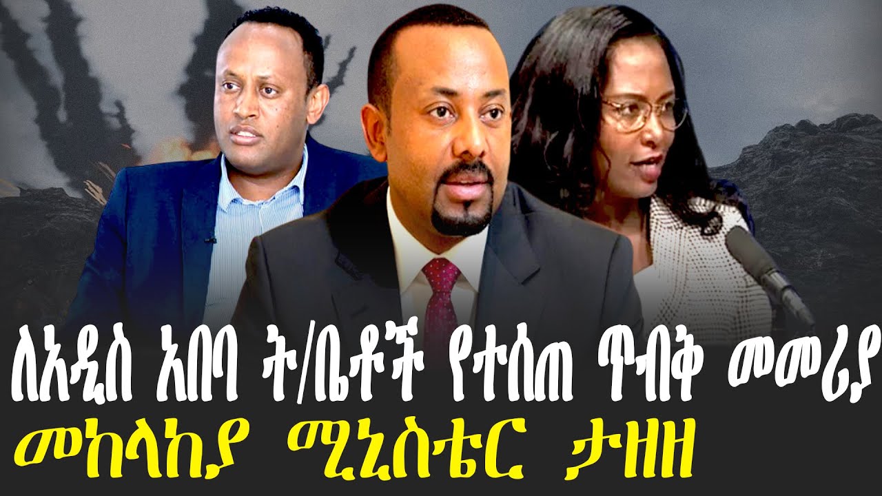 ለአዲስ አበባ ት/ቤቶች የተሰጠ ጥብቅ መመሪያ | መከላከያ ሚኒስቴር ታዘዘ | Feta Daily | Abel ...
