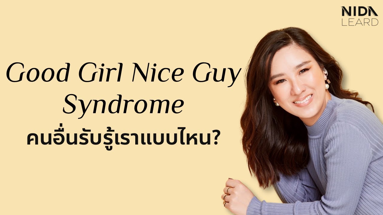 Good girl good boy Syndrome จริง ๆ แล้วคนอื่นรับรู้เราแบบไหน - YouTube