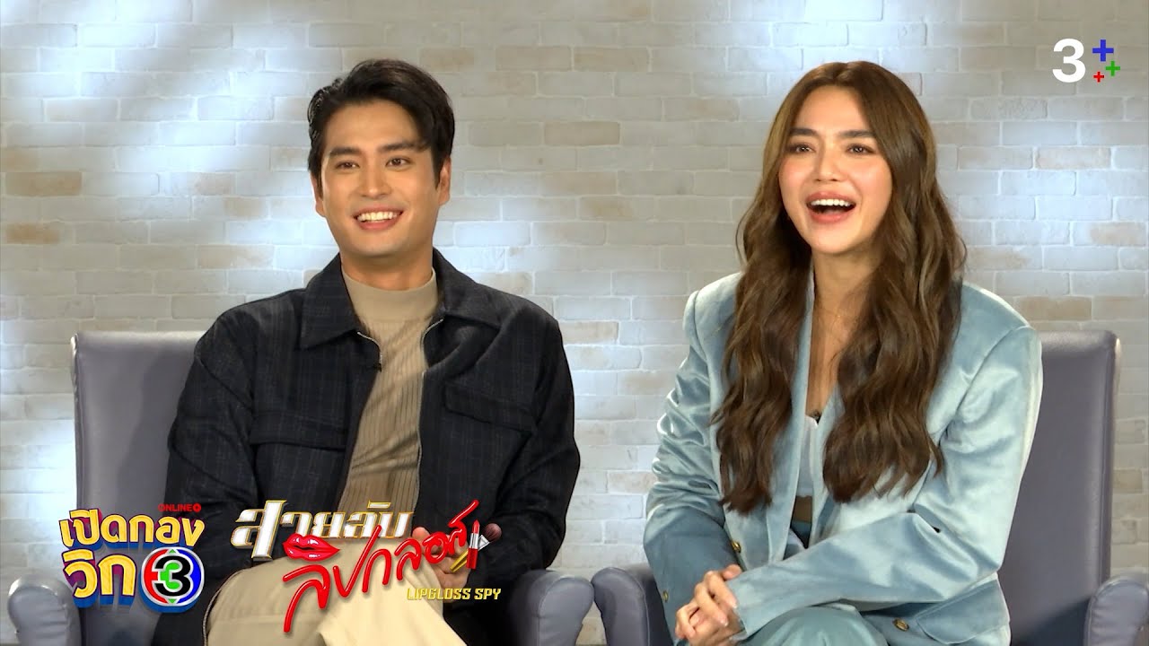 เปิดกองวิก 3 สายลับลิปกลอส EP.4 | 3Plus - YouTube