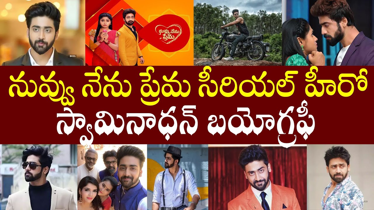 నువ్వు నేను ప్రేమ సీరియల్ హీరో | స్వామినాధన్ బయోగ్రఫీ| serial actor ...