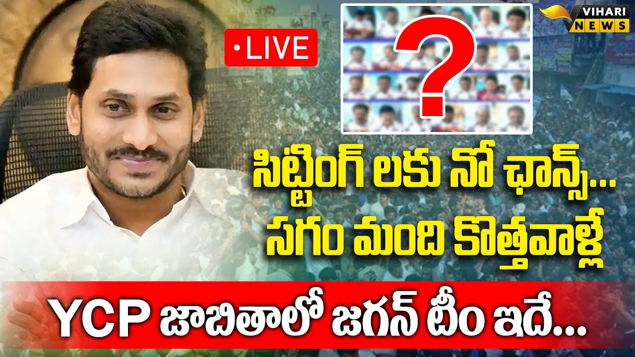 LIVE :YSRCP రెండో ఇంచార్జి జాబితా విడుదల.. | YSRCP Second Incharge List ...