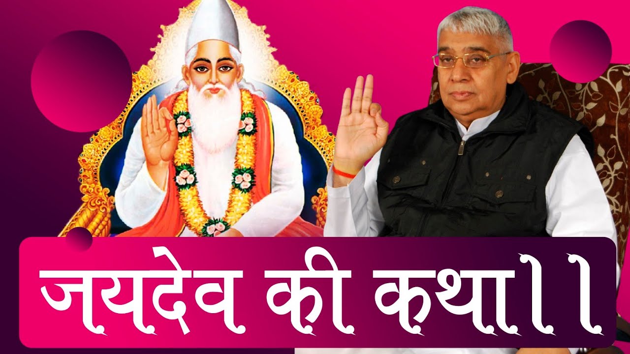 जयदेव की कथा || Story of Jaydev || Jaydev || Sant Rampal Ji Maharaj ...