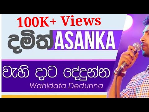 Wahidata Dedunna Wage Ambare | Damith Asanka | දමිත් අසංක - YouTube