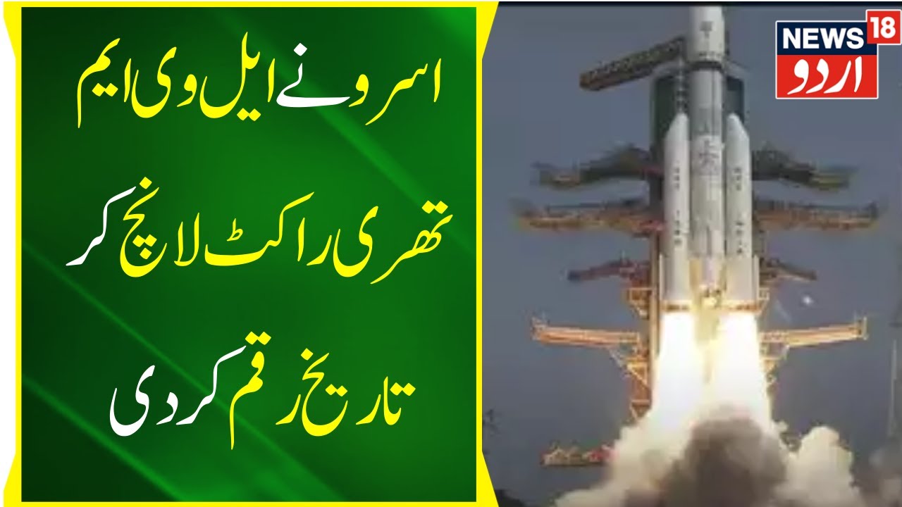 Isro News : اسرو نے ایل وی ایم تھری راکٹ لانچ کر تاریخ رقم کر دی | ISRO ...