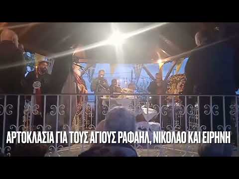 Ομορφοχώρι ΛΑΡΙΣΑΣ πριν λίγο! Η ΑΡΤΟΚΛΑΣΙΑ για την Πανήγυρη των Αγίων ...