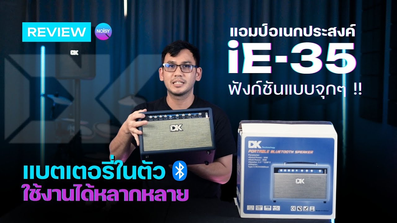 รีวิว iE-35: แอมป์ 35 วัตต์ เสียงใส ฟังก์ชันครบ ใช้งานได้หลากหลาย ...