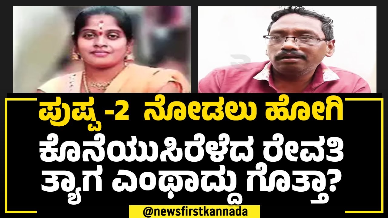 Pushpa - 2 ನೋಡಲು ಹೋಗಿ ಕೊನೆಯುಸಿರೆಳೆದ Revathi ತ್ಯಾಗ ಎಂಥಾದ್ದು ಗೊತ್ತಾ ...