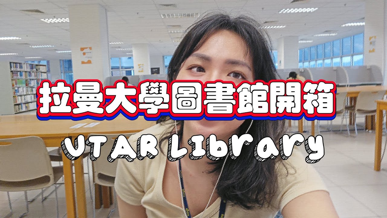 開箱：拉曼大學圖書館Utar Library - YouTube