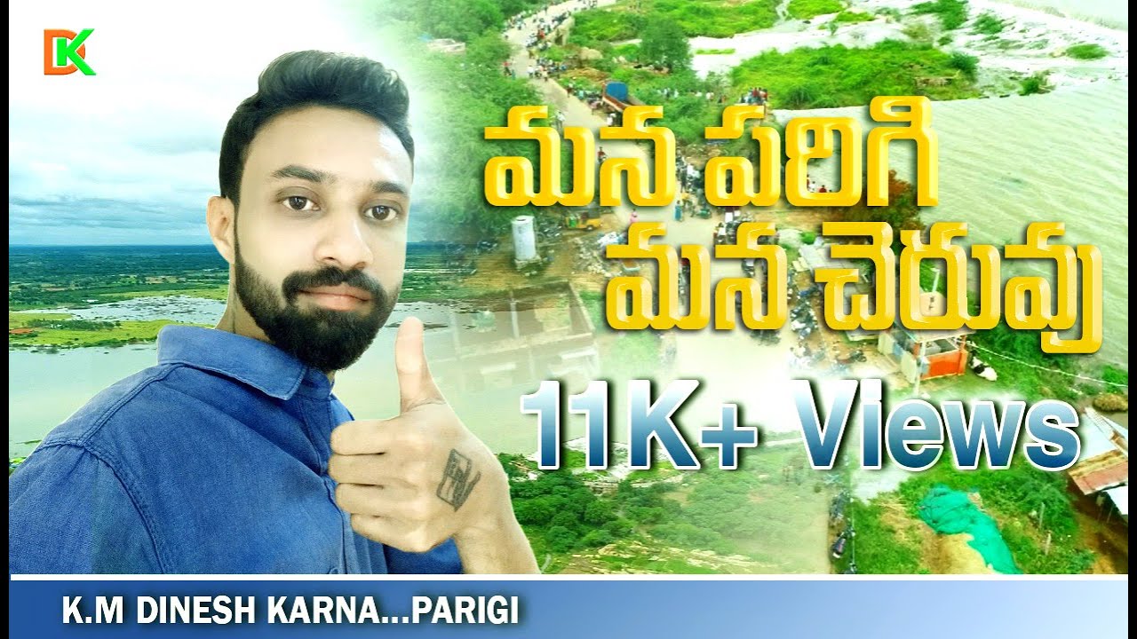 Mana parigi-mana cheruvu || A Direction by k.m Dinesh karna - YouTube