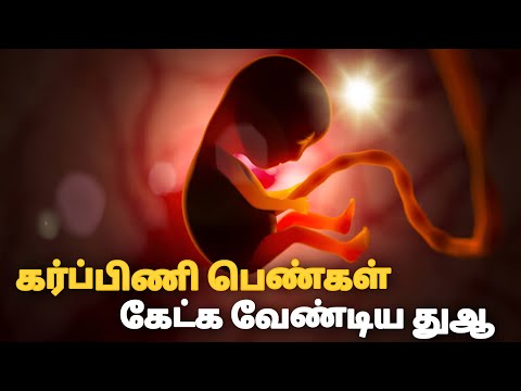 கர்ப்பிணி பெண்கள் கேட்க வேண்டிய துஆ. Dua For Pregnant Ladies