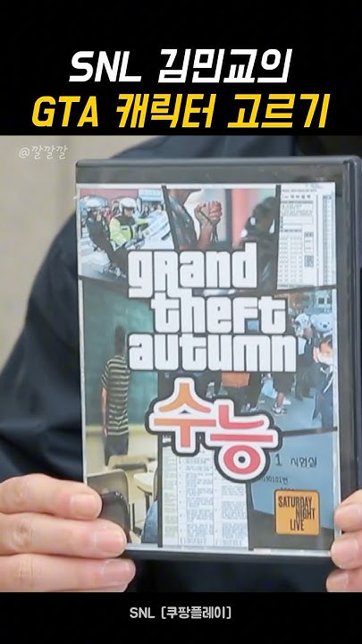 SNL 김민교의 GTA캐릭터 고르기ㅋㅋㅋ - YouTube