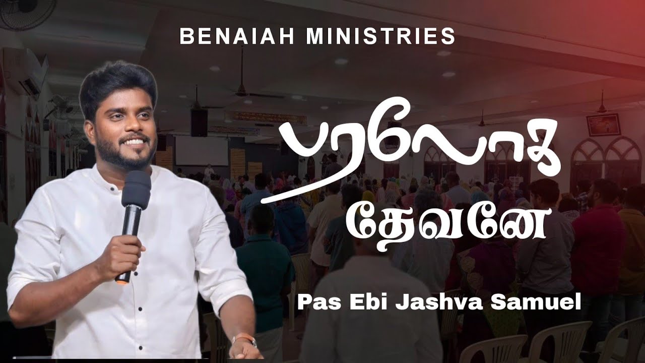 பரலோக தேவனே | Cover Song | Pas Ebi Jashva Samuel | Benaiah Ministries ...
