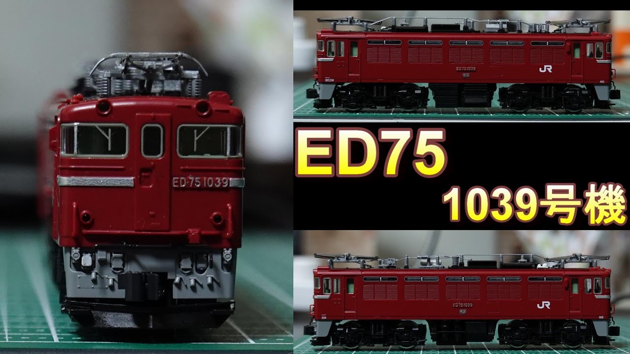 Tomix ED75 1039号機（Nゲージ） - YouTube
