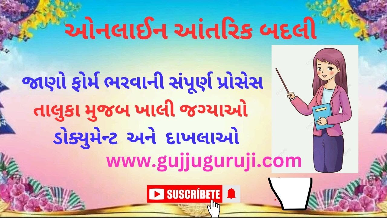 આંતરિક ઓનલાઈન બદલી ફોર્મ કેવી રીતે ભરવું l shixak online badali ...