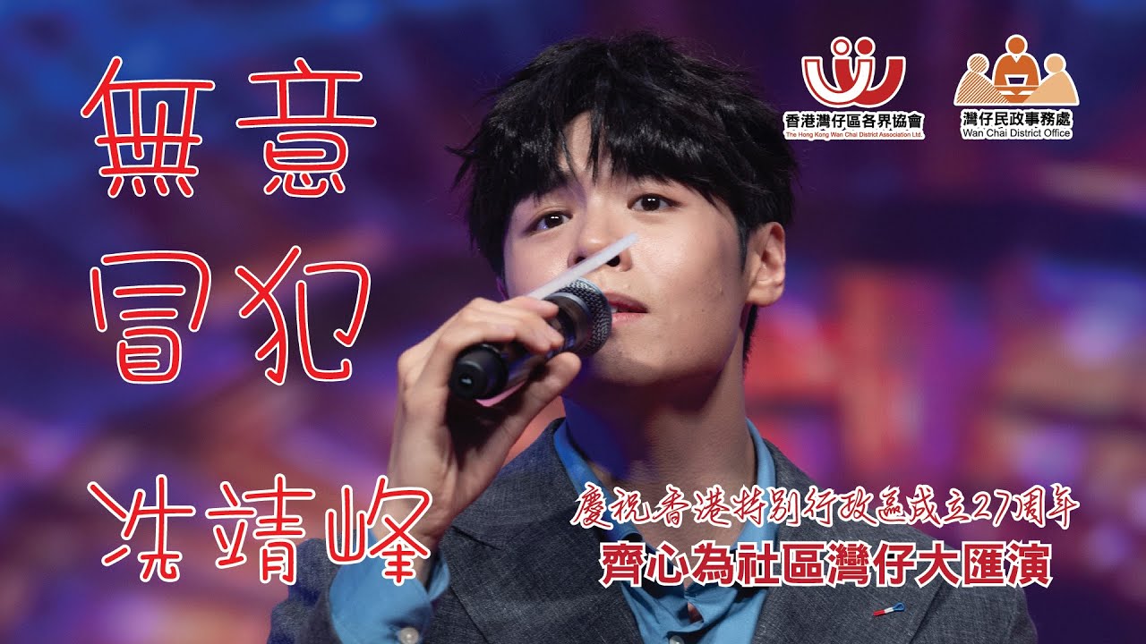 齊心為社區灣仔大匯演｜無意冒犯｜冼靖峰｜ARCHIE SIN - YouTube