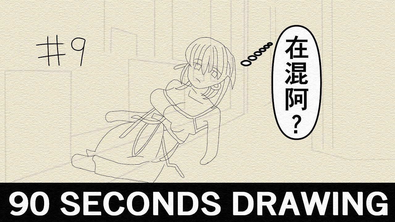 90 SECONDS DRAWING丨09 - YouTube