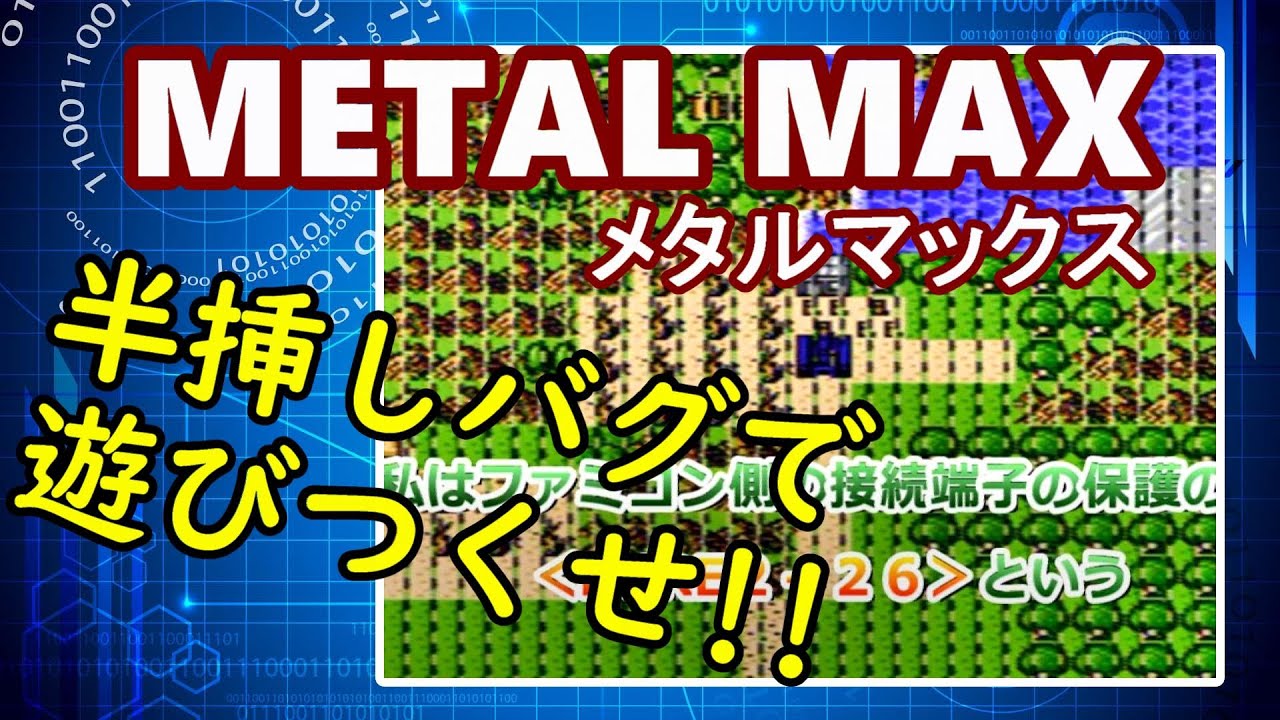 (FC)METAL MAX メタルマックス バグ技紹介(カセット半挿し) - YouTube