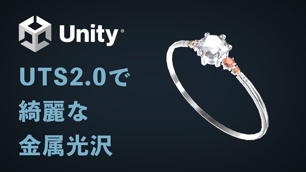 【Unity】UTS2.0で綺麗な金属光沢の表現方法 - YouTube