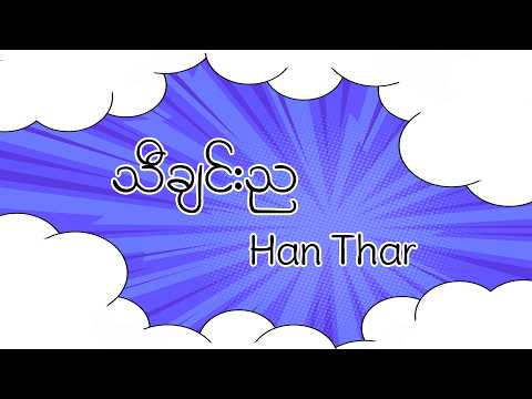 Han Thar - သီချင်းည/Ta Chin Nya - 2010 Demo (Official Lyric Video)