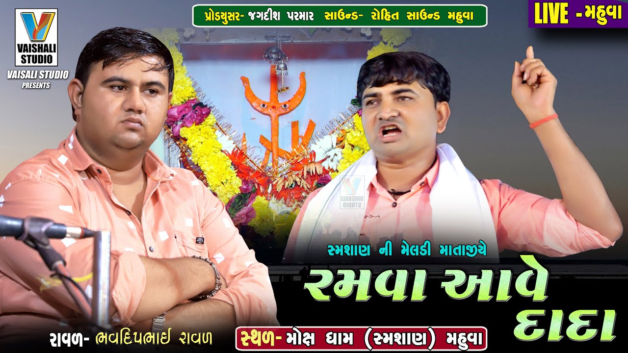 મસાણી મેલડી માંએ રમવા આવે દાદા || કાળીન્ગો રાગ || ભવદીપભાઈ રાવળ ...