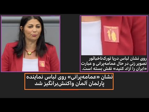 نشان عمامه پرانی روی کت نماینده پارلمان آلمان خبرساز شد