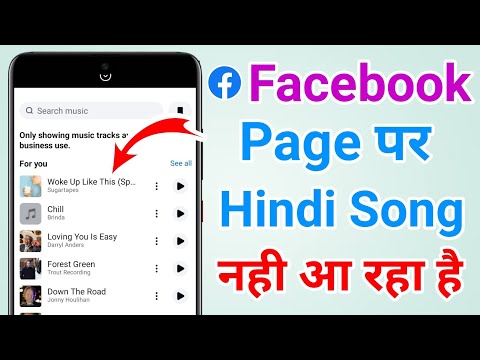 Facebook page me hindi song nahi aa raha hai | Hindi song not showing problem in facebook