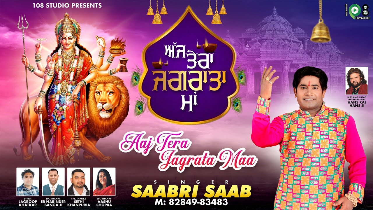 Aaj Tera Jagrata Maaa | Saabri Saab | Mata Rani Bhajan 2023 ...