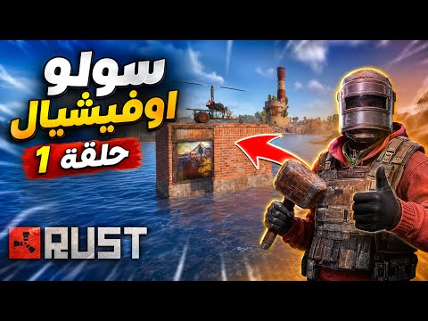 راست🔥سولو أوفيشال | حلقة( 1) بداية السيطرة من قاعدة وسط البحر😍Rust solo