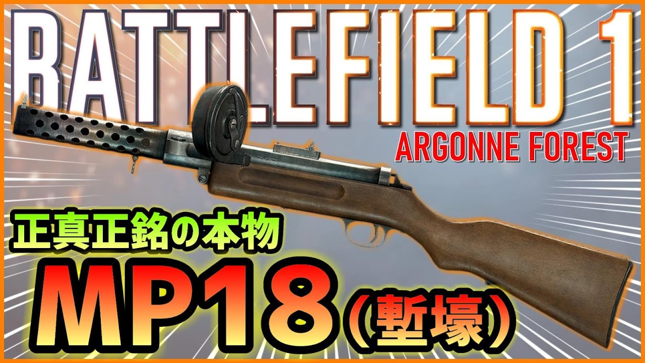 【BF1】人口が回復傾向のBF1!! MP18(塹壕)で神マップを攻めてみた!!【アルゴンヌ】 - YouTube