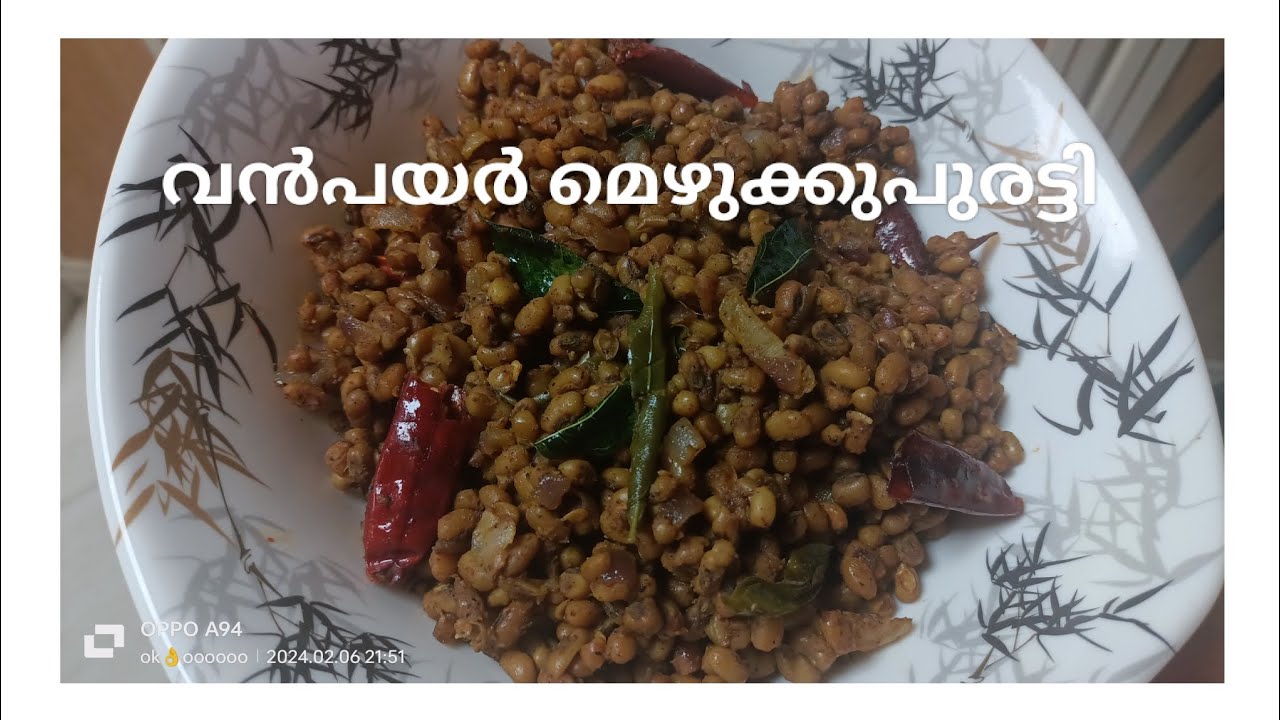 വൻപയർ മെഴുക്കുപുരട്ടി 👌👌😋 | vanpayar mezhukku puratti - YouTube