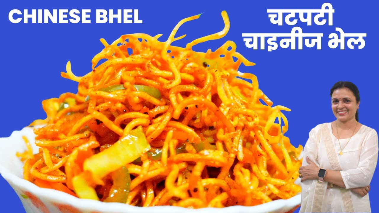 चाइनीस भेल इस तरह बनाओगे तो, मैगी, पास्ता खाना भूल जाओगे | Chinese Bhel ...