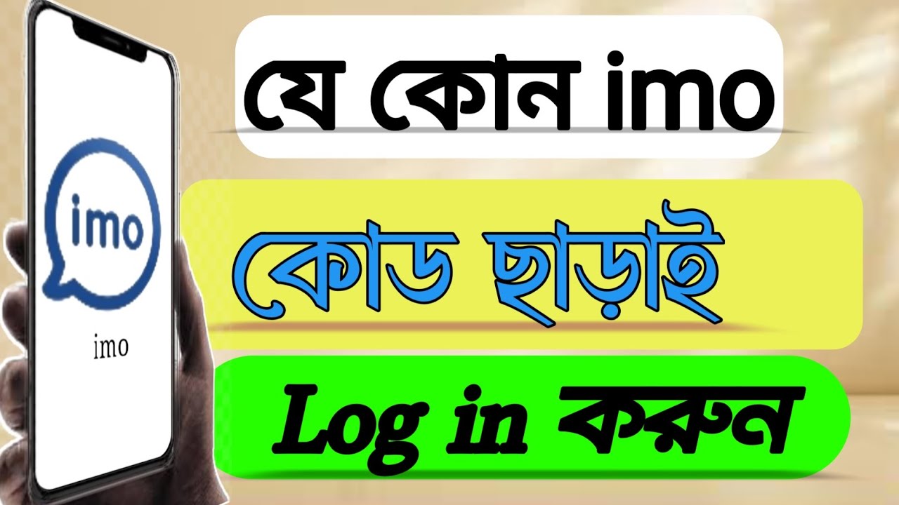 ইমু লগইন করার নিয়ম। কিভাবে ইমু লগইন করবো। imo log in rules. How to log ...