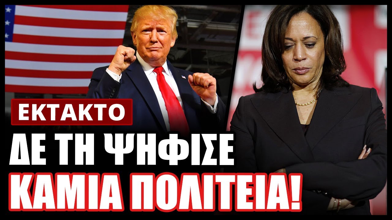 Ο Τραμπ ο μεγάλος νικητής των Αμερικανικών Εκλογών! Κατατρόπωσε την ...