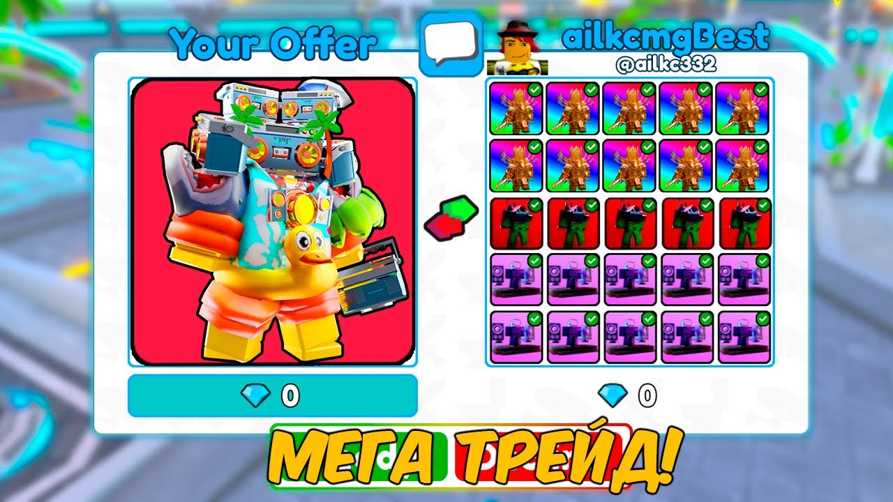 Затрейдил НОВОГО МИФИКА Titan Boom Box Man на ЭТО... в Toilet Tower ...