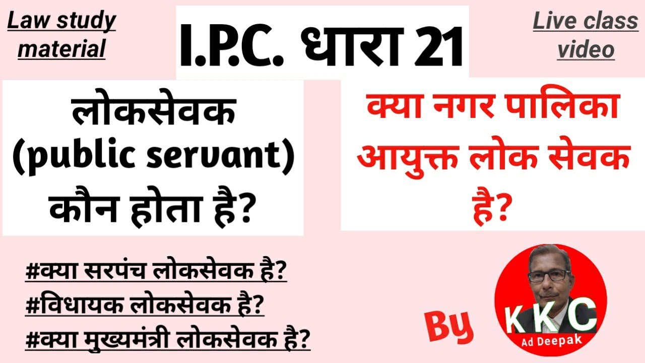 ipc Section 21, लोकसेवक (Public Servant) कौन होता है ? क्या नगर पालिका ...