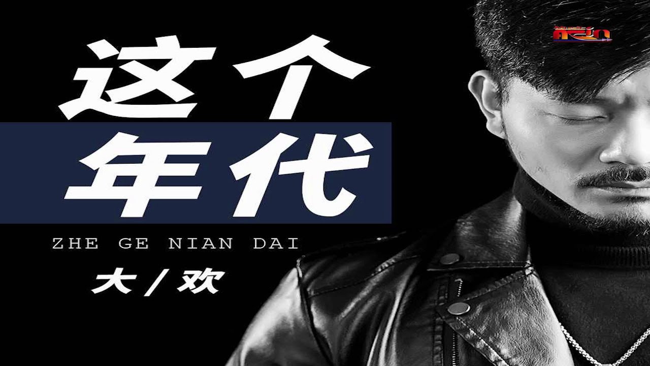 大欢 - 这个年代 (DJ阿圣版) - Da Huan - Zhe Ge Nian Dai (DJ A Sheng Ban) - YouTube