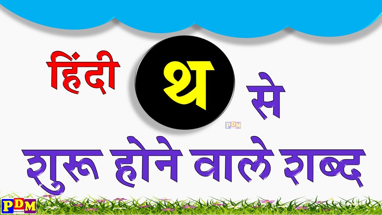 थ से शब्द | थ था से शुरू होने वाले शब्द | tha che shabd | th se shabd ...