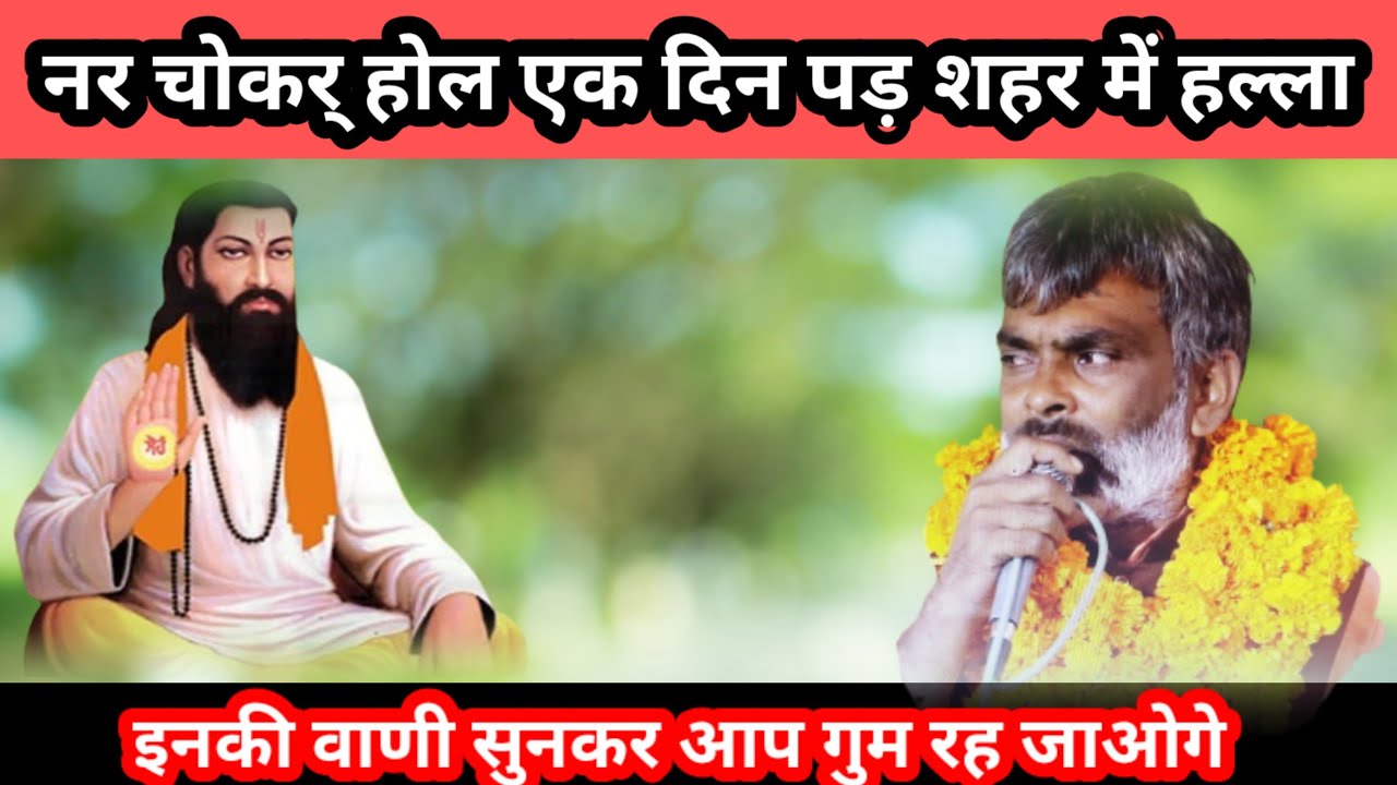 नारचोक्स होल एक दिन पड़ शहर में हल्ला।। Mahatma Mul Das super Vani ...