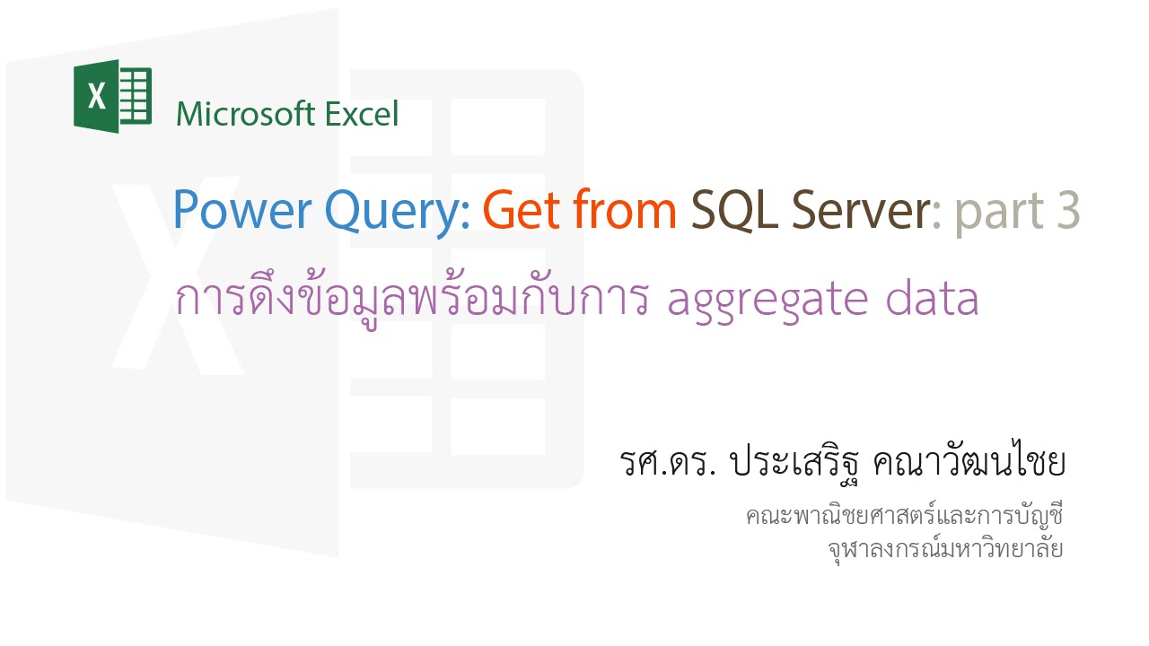 สอน Excel: การดึงข้อมูลจาก SQL พร้อมกับการ aggregate ข้อมูลจาก 2 ตาราง ...
