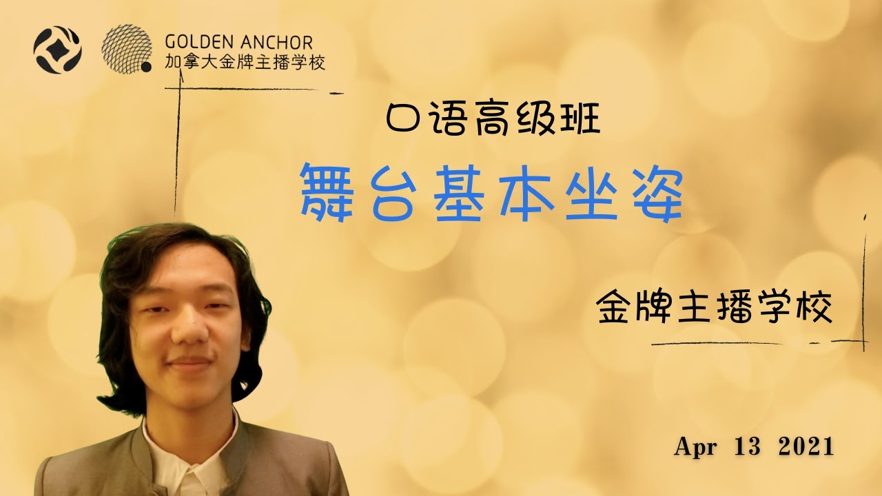 《舞台表演艺术范，主持人Jerry Yu》——舞台基本坐姿 - YouTube