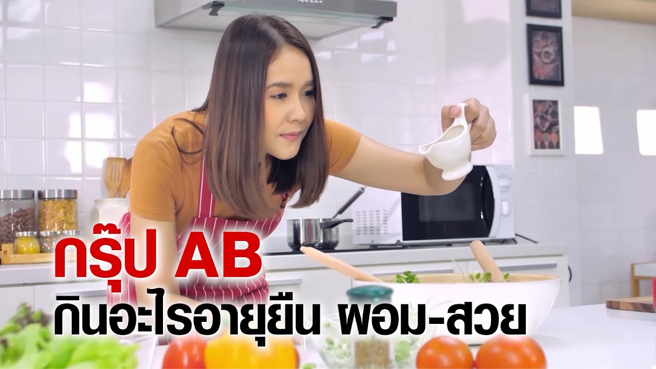 กรุ๊ปเลือด AB กินอะไรดี อายุยืน สาระดีๆ จากแพทย์จีน COLLATIN เอินเวย์ ...